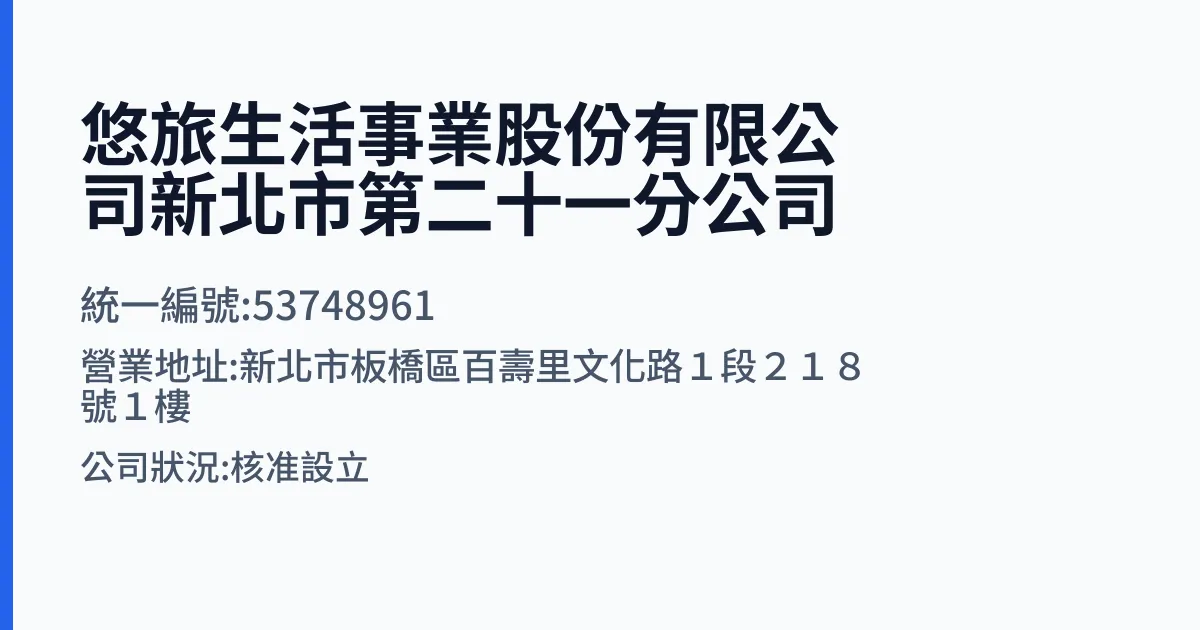 悠旅生活事業股份有限公司新北市第二十一分公司 - 統編 53748961(新北市) 公司登記資料與營業項目詳細圖表