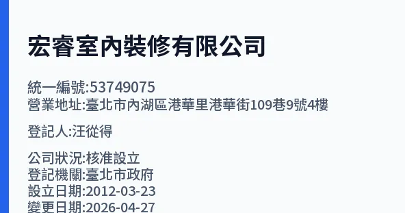 宏睿室內裝修有限公司的照片-統編 53749075(臺北市) 公司登記資料與營業項目詳細圖表