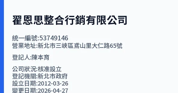 翟恩思整合行銷有限公司的照片-統編 53749146(新北市) 公司登記資料與營業項目詳細圖表