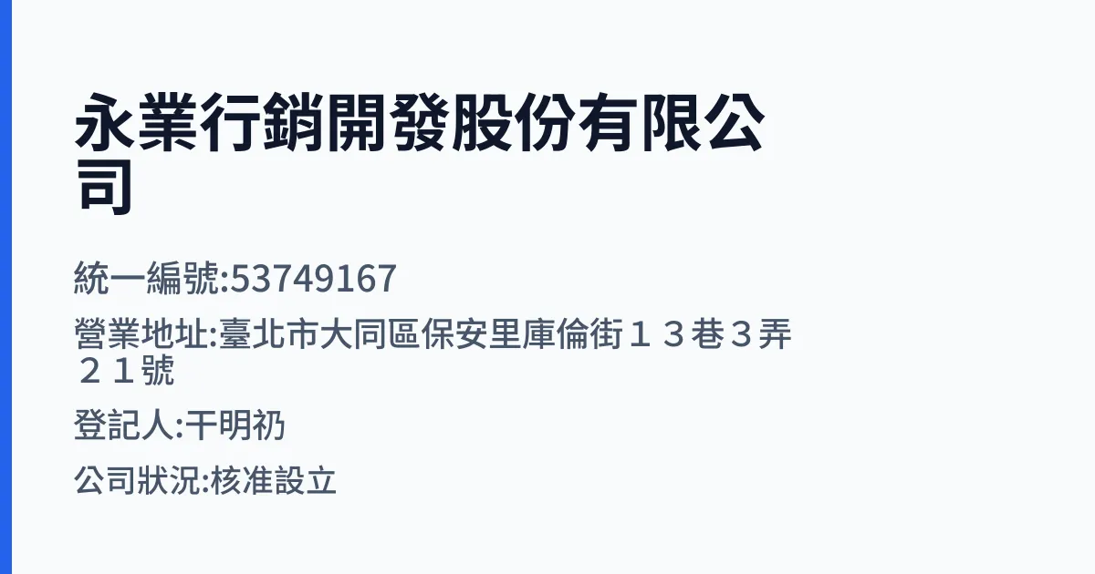 永業行銷開發股份有限公司 - 統編 53749167(臺北市) 公司登記資料與營業項目詳細圖表
