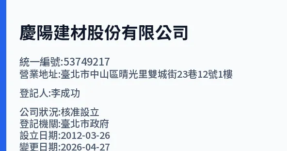 慶陽建材股份有限公司的照片-統編 53749217(臺北市) 公司登記資料與營業項目詳細圖表