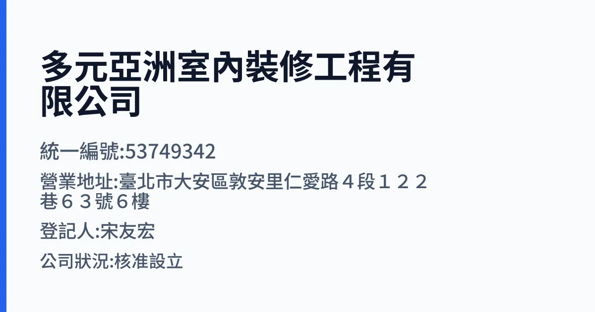 多元亞洲室內裝修工程有限公司 - 統編 53749342(臺北市) 公司登記資料與營業項目詳細圖表
