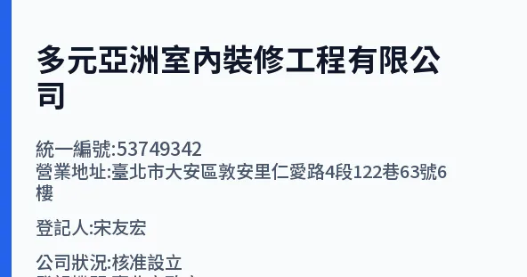 多元亞洲室內裝修工程有限公司的照片-統編 53749342(臺北市) 公司登記資料與營業項目詳細圖表