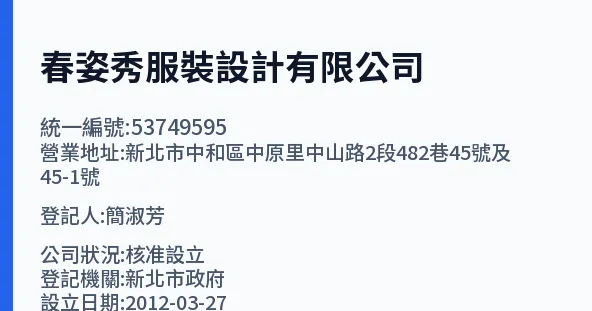 春姿秀服裝設計有限公司的照片-統編 53749595(新北市) 公司登記資料與營業項目詳細圖表