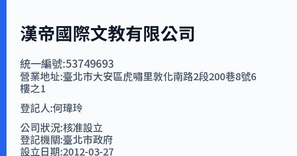 漢帝國際文教有限公司的照片-統編 53749693(臺北市) 公司登記資料與營業項目詳細圖表