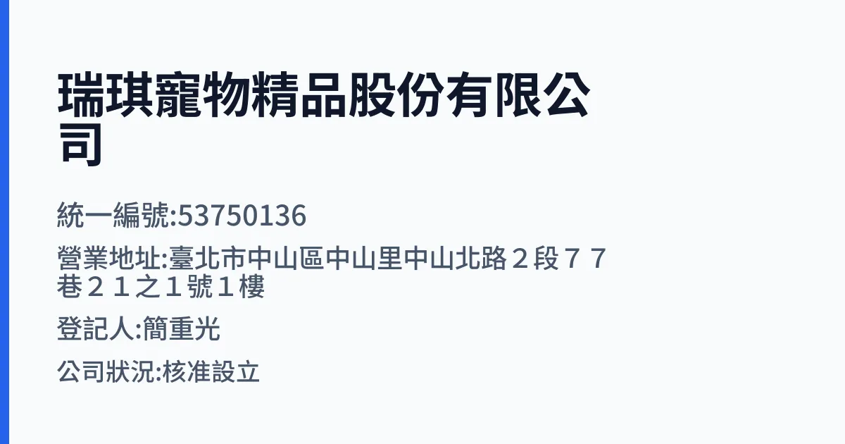 瑞琪寵物精品股份有限公司 - 統編 53750136(臺北市) 公司登記資料與營業項目詳細圖表