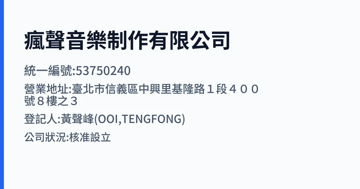 瘋聲音樂制作有限公司 - 統編 53750240(臺北市) 公司登記資料與營業項目詳細圖表