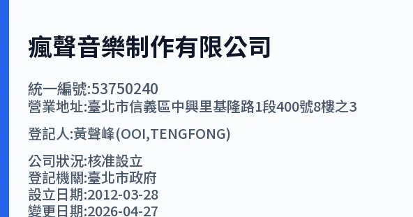 瘋聲音樂制作有限公司的照片-統編 53750240(臺北市) 公司登記資料與營業項目詳細圖表