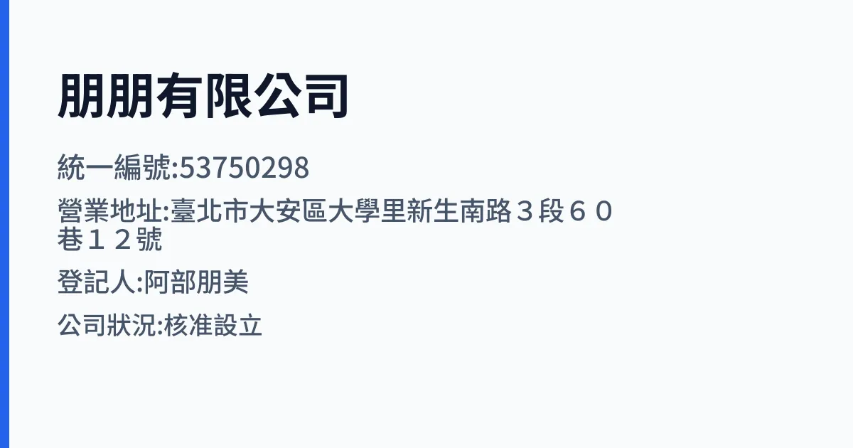 朋朋有限公司 - 統編 53750298(臺北市) 公司登記資料與營業項目詳細圖表