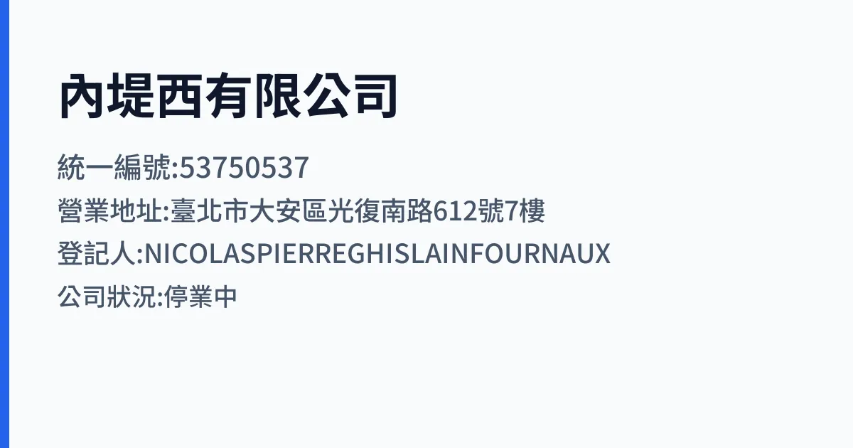 內堤西有限公司 - 統編 53750537(臺北市) 公司登記資料與營業項目詳細圖表