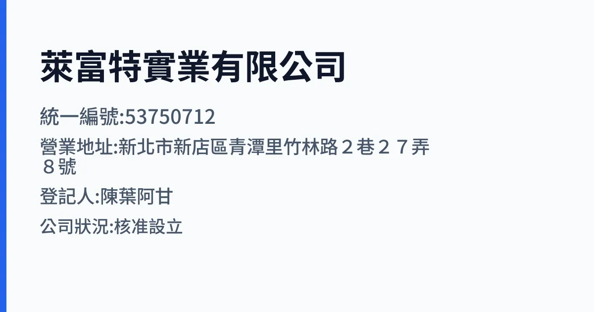 萊富特實業有限公司 - 統編 53750712(新北市) 公司登記資料與營業項目詳細圖表