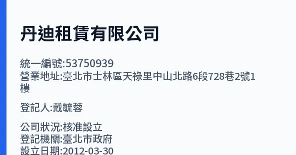 丹迪租賃有限公司的照片-統編 53750939(臺北市) 公司登記資料與營業項目詳細圖表