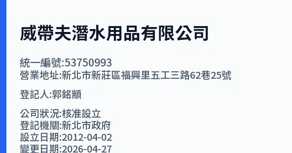 威帶夫潛水用品有限公司的照片-統編 53750993(新北市) 公司登記資料與營業項目詳細圖表