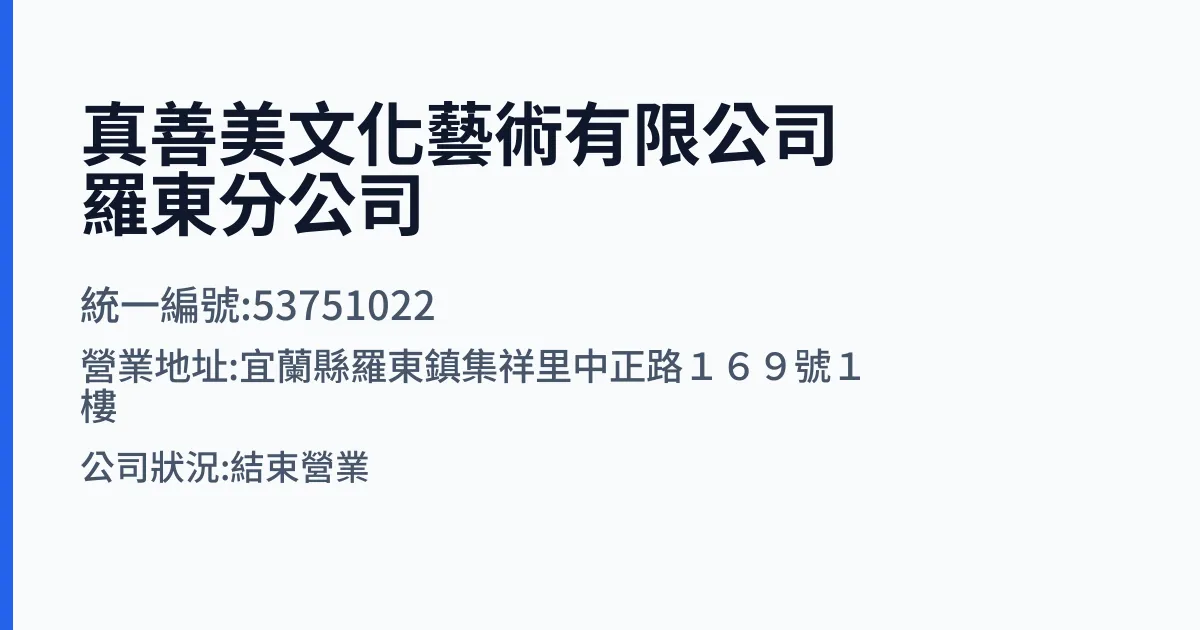 真善美文化藝術有限公司羅東分公司 - 統編 53751022(宜蘭縣) 公司登記資料與營業項目詳細圖表