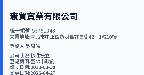 寰貿實業有限公司的照片-統編 53751043(臺北市) 公司登記資料與營業項目詳細圖表