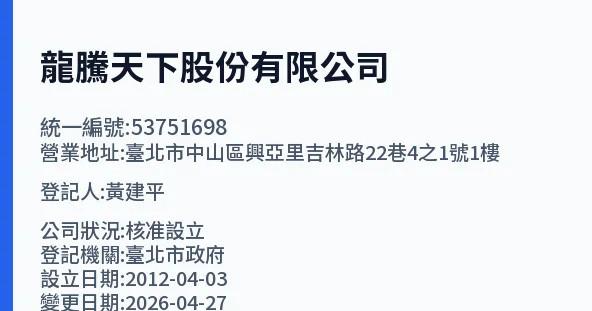 龍騰天下股份有限公司的照片-統編 53751698(臺北市) 公司登記資料與營業項目詳細圖表