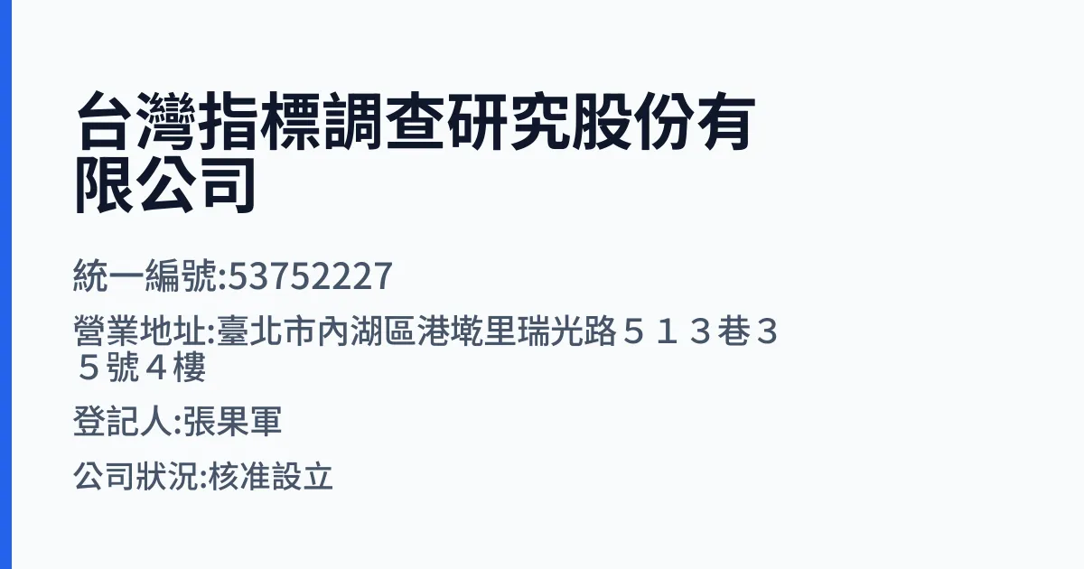 台灣指標調查研究股份有限公司 - 統編 53752227（臺北市） 公司登記資料與營業項目詳細圖表