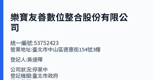 樂寶友善數位整合股份有限公司的照片-統編 53752423(臺北市) 公司登記資料與營業項目詳細圖表