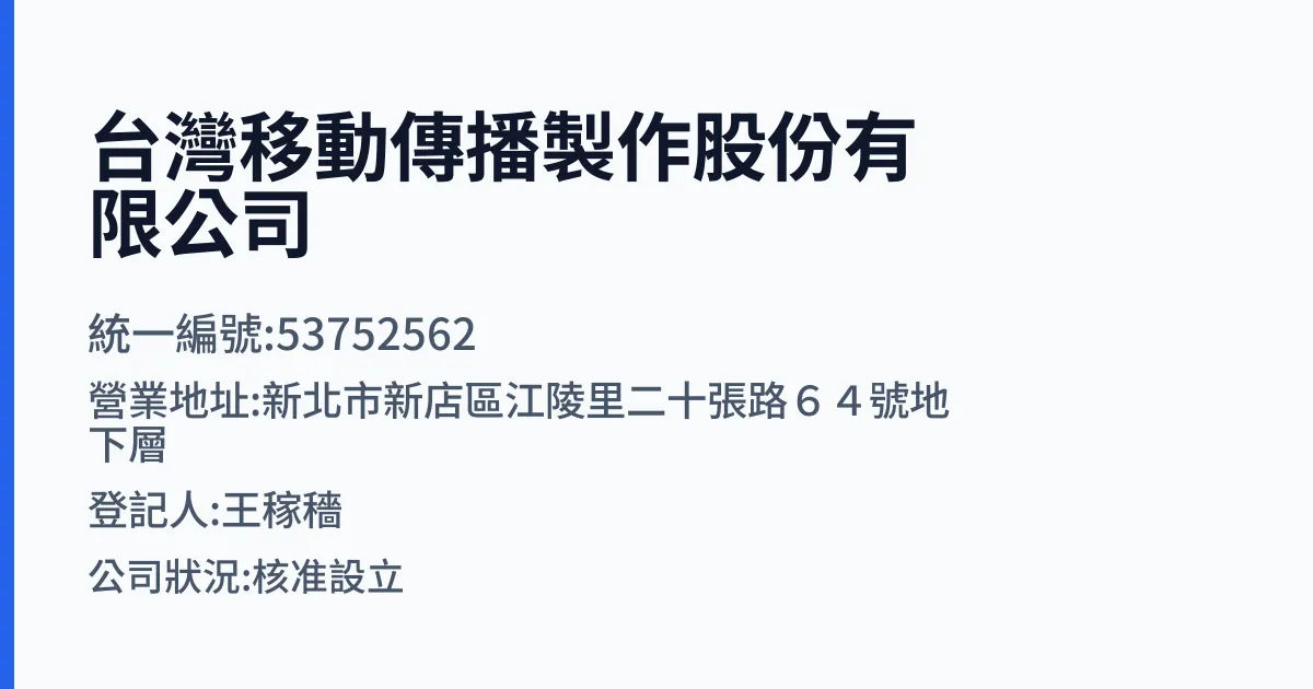 台灣移動傳播製作股份有限公司 - 統編 53752562(新北市) 公司登記資料與營業項目詳細圖表