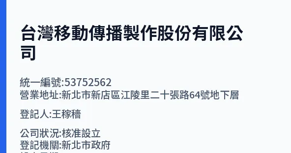 台灣移動傳播製作股份有限公司的照片-統編 53752562(新北市) 公司登記資料與營業項目詳細圖表