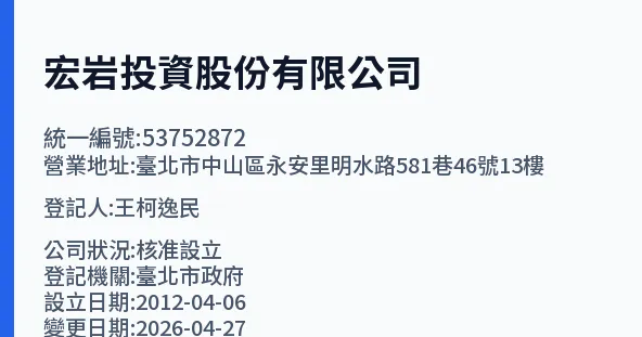 宏岩投資股份有限公司的照片-統編 53752872(臺北市) 公司登記資料與營業項目詳細圖表