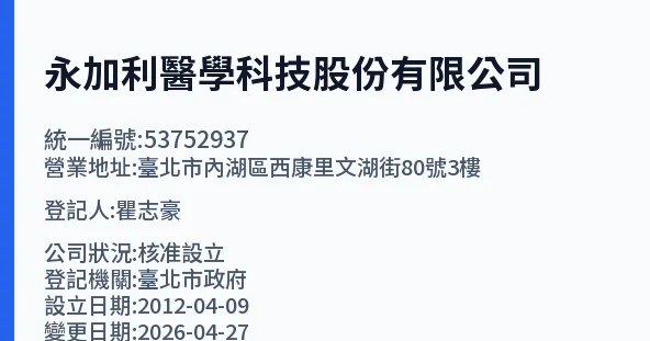 永加利醫學科技股份有限公司的照片-統編 53752937(臺北市) 公司登記資料與營業項目詳細圖表