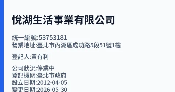 悅湖生活事業有限公司的照片-統編 53753181(臺北市) 公司登記資料與營業項目詳細圖表