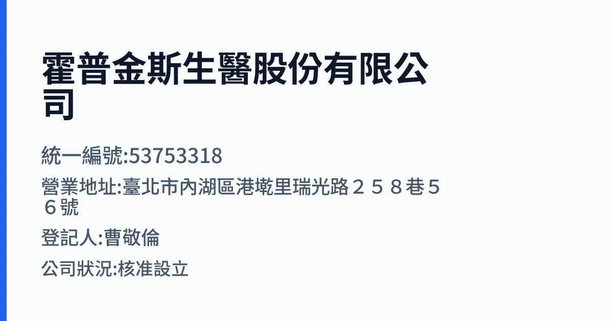 霍普金斯生醫股份有限公司 - 統編 53753318(臺北市) 公司登記資料與營業項目詳細圖表
