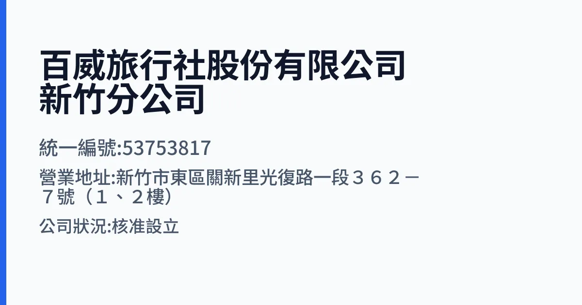 百威旅行社股份有限公司新竹分公司 - 統編 53753817(新竹市) 公司登記資料與營業項目詳細圖表