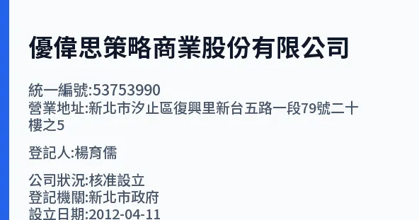 優偉思策略商業股份有限公司的照片-統編 53753990(新北市) 公司登記資料與營業項目詳細圖表