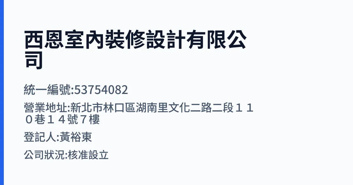 西恩室內裝修設計有限公司 - 統編 53754082(新北市) 公司登記資料與營業項目詳細圖表