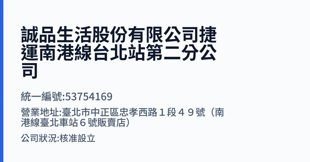 誠品生活股份有限公司捷運南港線台北站第二分公司 - 統編 53754169(臺北市) 公司登記資料與營業項目詳細圖表