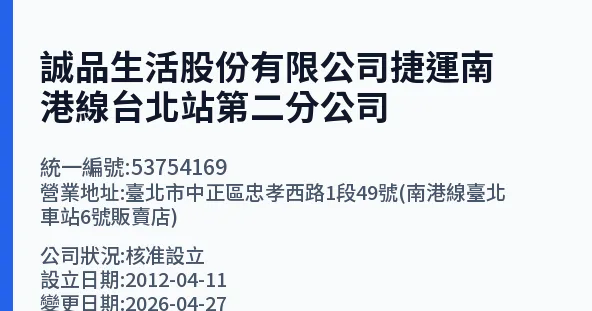 誠品生活股份有限公司捷運南港線台北站第二分公司的照片-統編 53754169(臺北市) 公司登記資料與營業項目詳細圖表