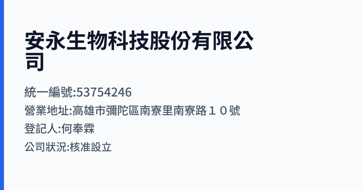 安永生物科技股份有限公司 - 統編 53754246(高雄市) 公司登記資料與營業項目詳細圖表