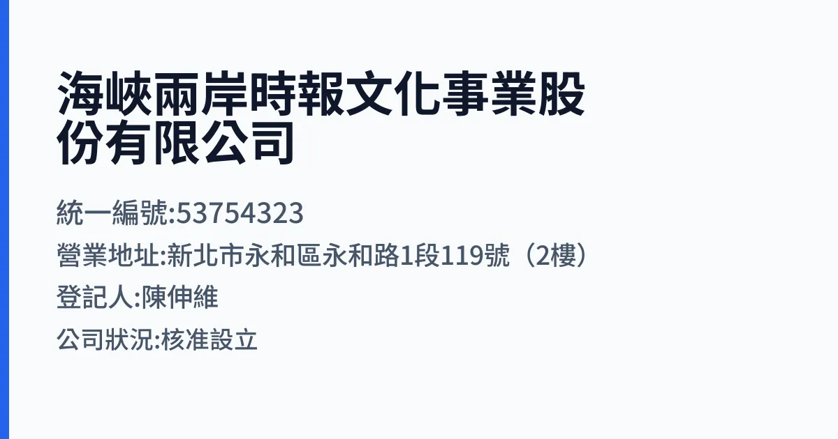 海峽兩岸時報文化事業股份有限公司 - 統編 53754323(新北市) 公司登記資料與營業項目詳細圖表