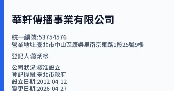 華軒傳播事業有限公司的照片-統編 53754576(臺北市) 公司登記資料與營業項目詳細圖表