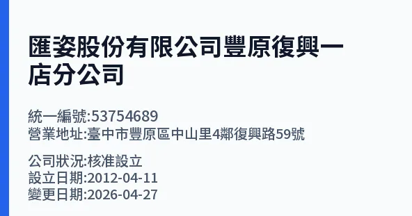 匯姿股份有限公司豐原復興一店分公司的照片-統編 53754689(臺中市) 公司登記資料與營業項目詳細圖表