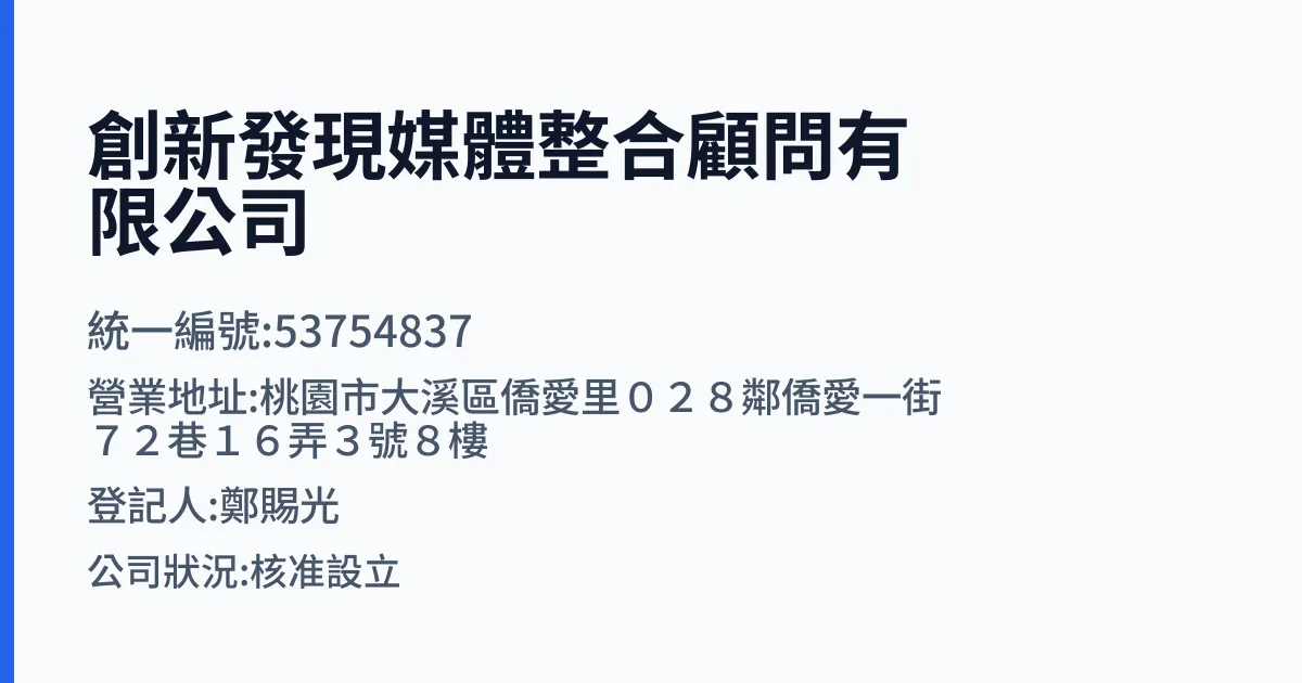 創新發現媒體整合顧問有限公司 - 統編 53754837(桃園市) 公司登記資料與營業項目詳細圖表