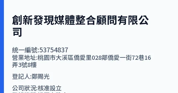 創新發現媒體整合顧問有限公司的照片-統編 53754837(桃園市) 公司登記資料與營業項目詳細圖表
