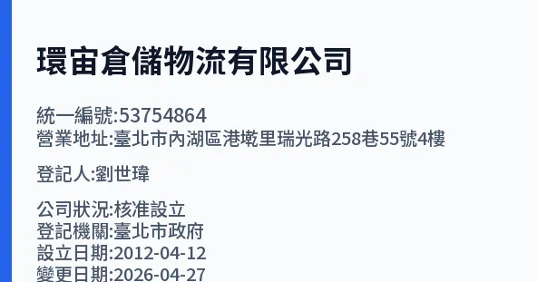 環宙倉儲物流有限公司的照片-統編 53754864(臺北市) 公司登記資料與營業項目詳細圖表