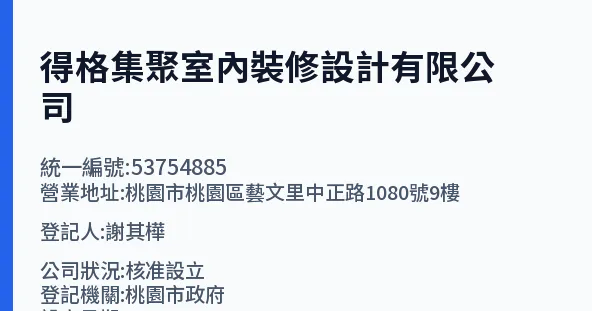 得格集聚室內裝修設計有限公司的照片-統編 53754885(桃園市) 公司登記資料與營業項目詳細圖表