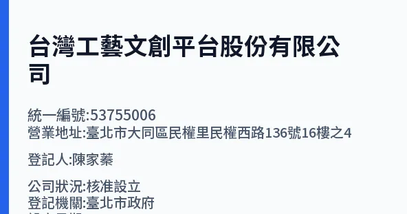台灣工藝文創平台股份有限公司的照片-統編 53755006(臺北市) 公司登記資料與營業項目詳細圖表