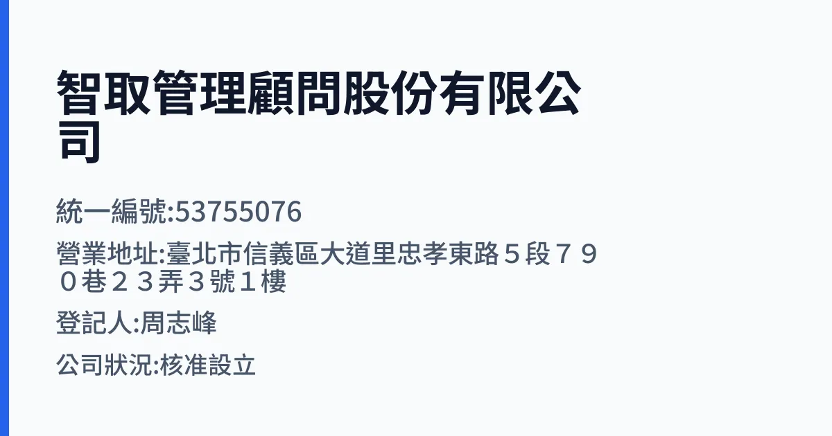 智取管理顧問股份有限公司 - 統編 53755076(臺北市) 公司登記資料與營業項目詳細圖表
