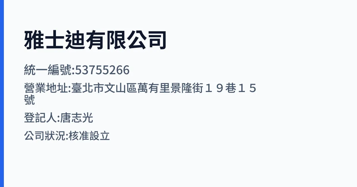 雅士迪有限公司 - 統編 53755266(臺北市) 公司登記資料與營業項目詳細圖表