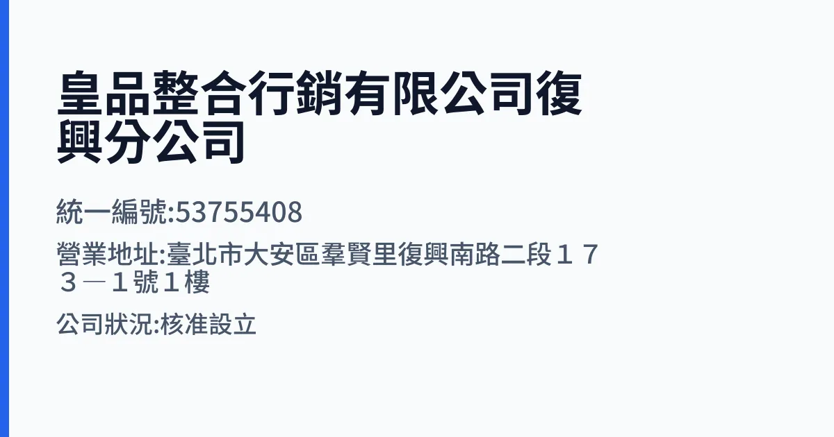皇品整合行銷有限公司復興分公司 - 統編 53755408(臺北市) 公司登記資料與營業項目詳細圖表
