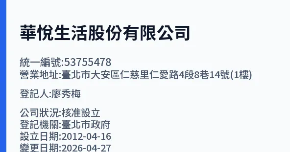 華悅生活股份有限公司的照片-統編 53755478(臺北市) 公司登記資料與營業項目詳細圖表