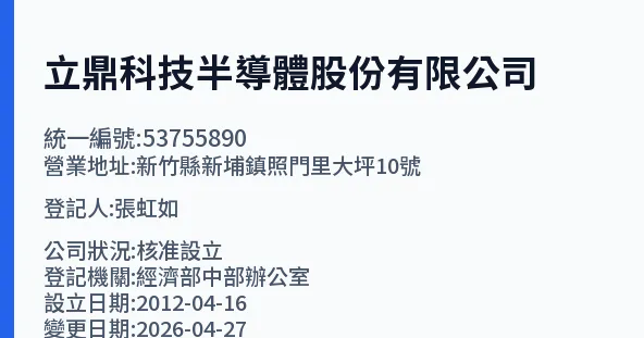 立鼎科技半導體股份有限公司的照片-統編 53755890(新竹縣) 公司登記資料與營業項目詳細圖表