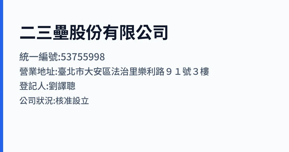 二三壘股份有限公司 - 統編 53755998(臺北市) 公司登記資料與營業項目詳細圖表