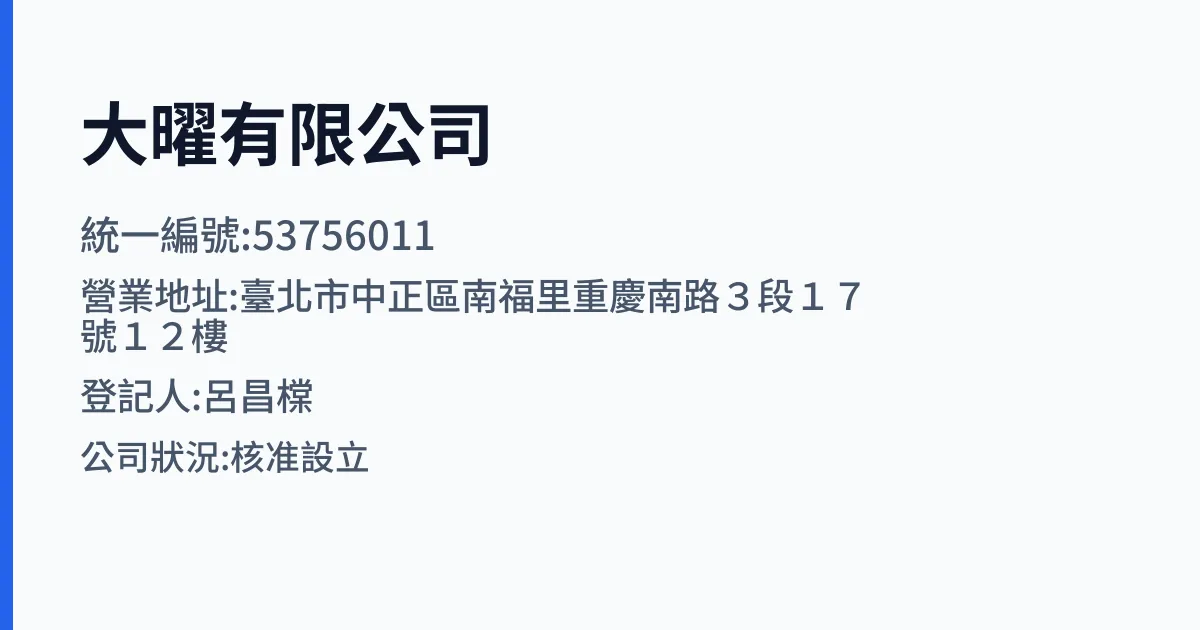 大曜有限公司 - 統編 53756011(臺北市) 公司登記資料與營業項目詳細圖表