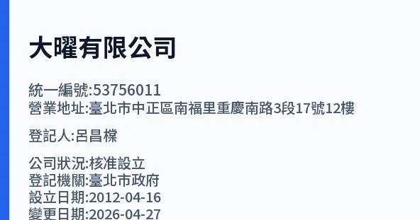 大曜有限公司的照片-統編 53756011(臺北市) 公司登記資料與營業項目詳細圖表